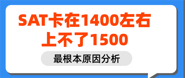 SAT卡在1400左右，上不了1500，最根本原因分析！ - 知乎