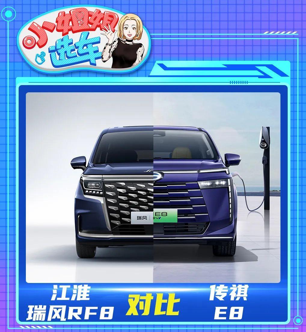 江淮瑞风RF8对比传祺E8：20万级插混MPV谁更香？ - 知乎