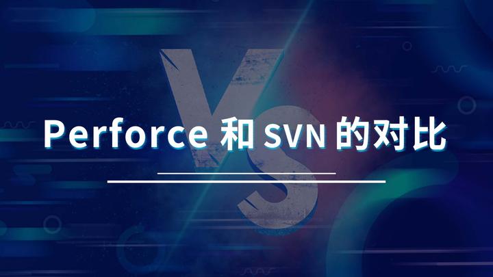 Perforce Helix Core与SVN的较量，谁会赢？ - 知乎