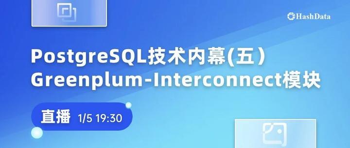 直播预告：PostgreSQL 技术内幕(五）Greenplum-Interconnect模块 - 知乎
