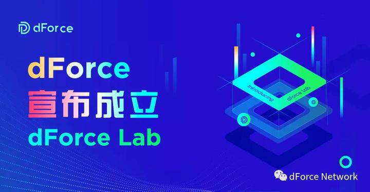 dForce宣布成立dForce Labs 首期完成2500万美元募资 将用于支持生态建设 - 知乎
