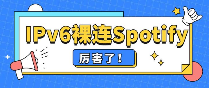 Spotify登不上了？设置IPv6地址轻松搞定！ - 知乎