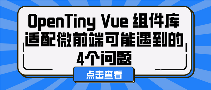 OpenTiny Vue 组件库适配微前端可能遇到的4个问题 - 知乎