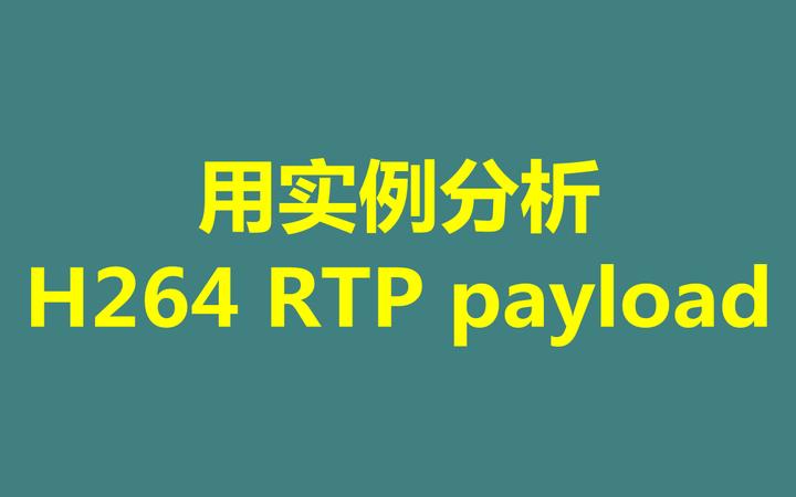 用实例分析H264 RTP payload - 知乎 用实例分析H264 RTP payload - 知乎