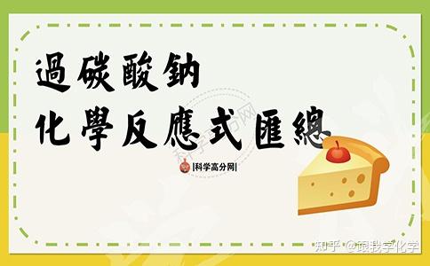 过碳酸钠化学反应式汇总 - 知乎