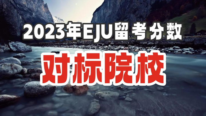 2023年EJU留考分数对标院校整理 - 知乎