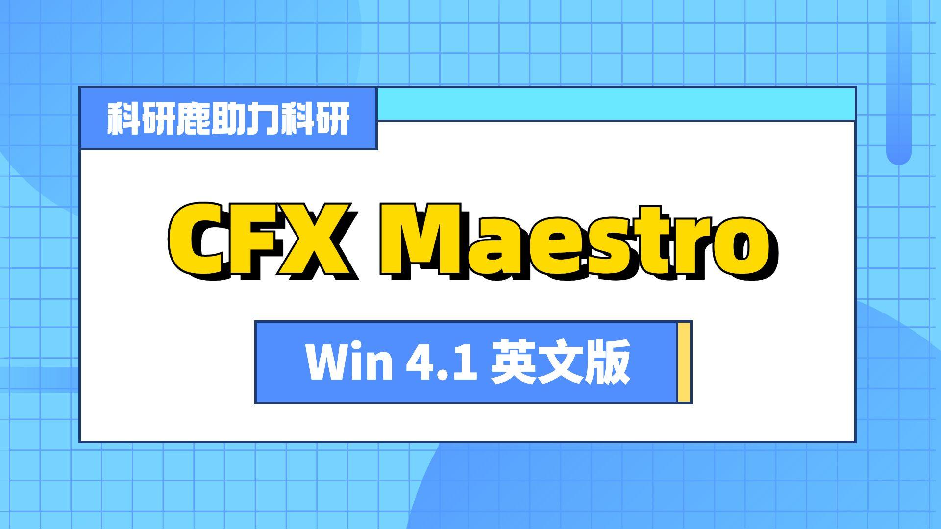 Bio-Rad CFX Maestro 4.1 安装教程 - 知乎