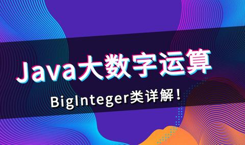Java大数字运算—BigInteger类详解！ - 知乎