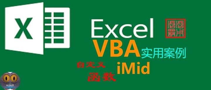 Excel VBA自定义函数iMid/Excel公式函数/Mid - 知乎