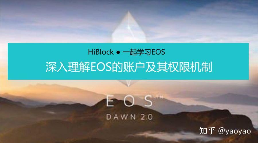 一起学习EOS|深入理解EOS的账户及其权限机制（附代码） - 知乎