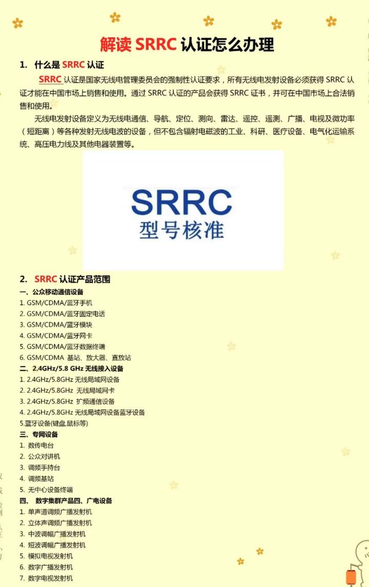 办理SRRC认证需要什么资料？快进来看看吧！ - 知乎