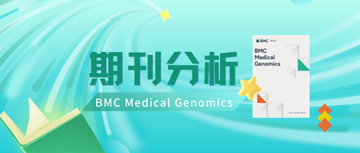 期刊分析| BMC Medical Genomics 医学 遗传学 if=2.7 自引率为0 国人友好！ - 知乎