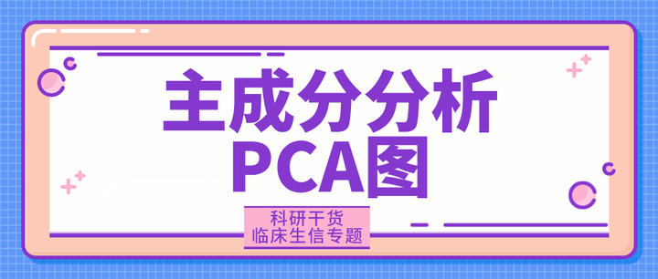 科研干货｜详细了解！主成分分析PCA，生信必备知识 - 知乎