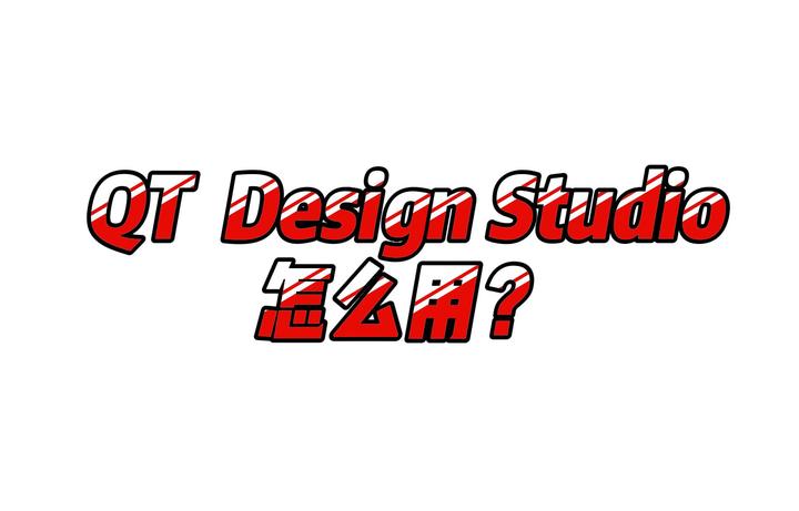 Qt Design Studio 软件怎么用（详细+通俗+有趣） - 知乎
