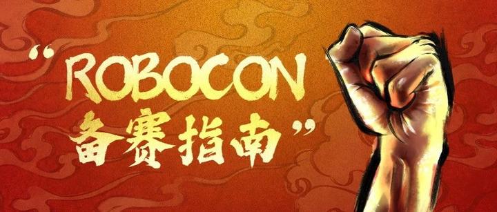 全国大学生机器人大赛 ROBOCON 备赛指南 - 知乎