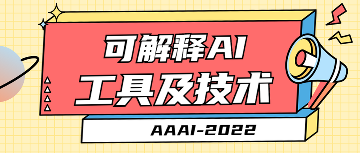 AAAI/CVPR论文详解 | 万字长文了解可解释AI工具及技术的最新进展 - 知乎