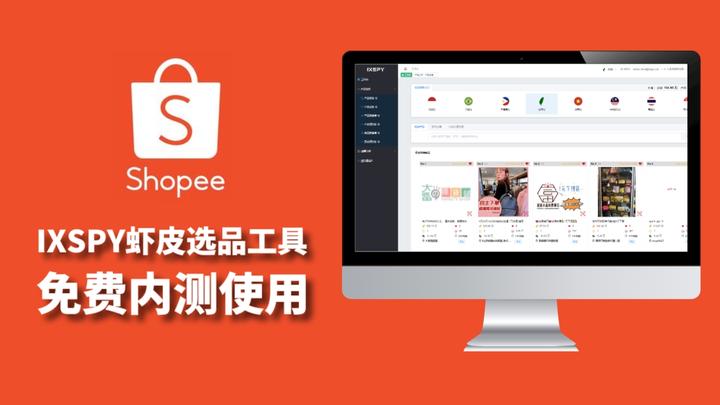 IXSPY虾皮选品工具开放内测，欢迎免费使用 - 知乎