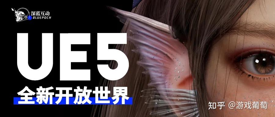 首作震撼行业后，豪赌UE5写实大世界？对话深蓝CEO：攀登到理想的极致 - 知乎