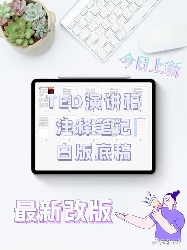 最新改版!ted双语演讲稿7处小细节改版,注释笔记精学模板pdf学习更实用 知乎
