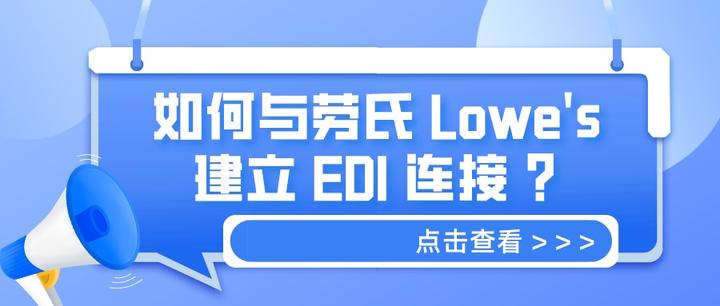 如何与劳氏 Lowe's 建立EDI连接？ - 知乎
