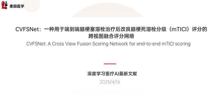 CVFSNet：一种用于端到端脑梗塞溶栓治疗后改良脑梗死溶栓分级（mTICI）评分的跨视图融合评分网络|文献速递-深度学习医疗AI最新文献 - 知乎