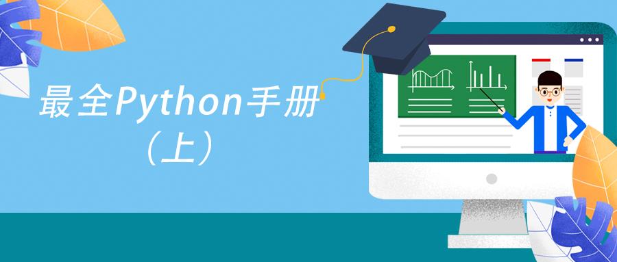 小白必备最全Python手册（上） - 知乎