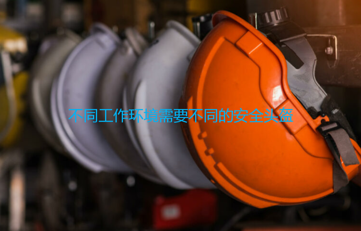 建筑和工业中不同的环境使用的头盔有哪些类型？EN812，EN397，EN12492，EN14052 - 知乎