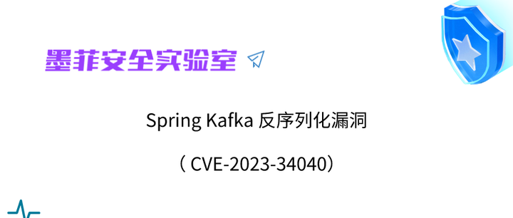 【中危】Spring Kafka 反序列化漏洞 (CVE-2023-34040) - 知乎