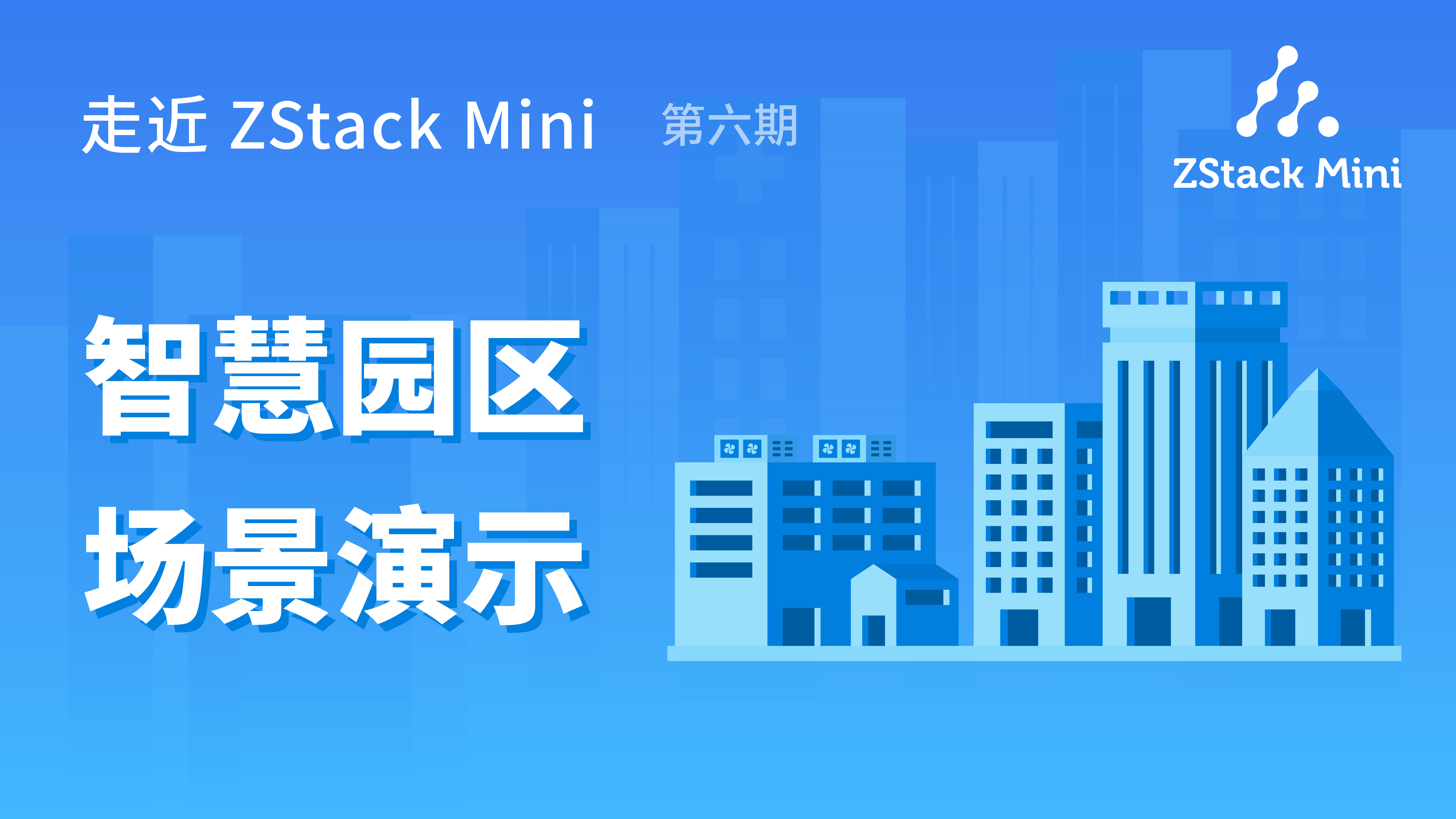 《走近ZStack Mini》第六期：智慧园区场景演示 - 知乎