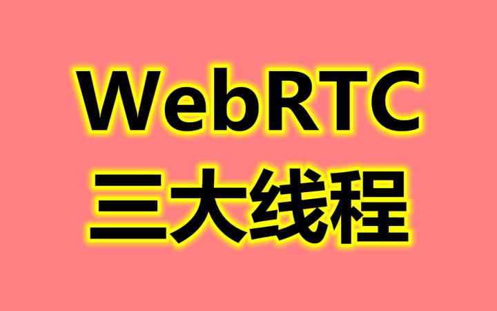WebRTC三大线程 - 知乎