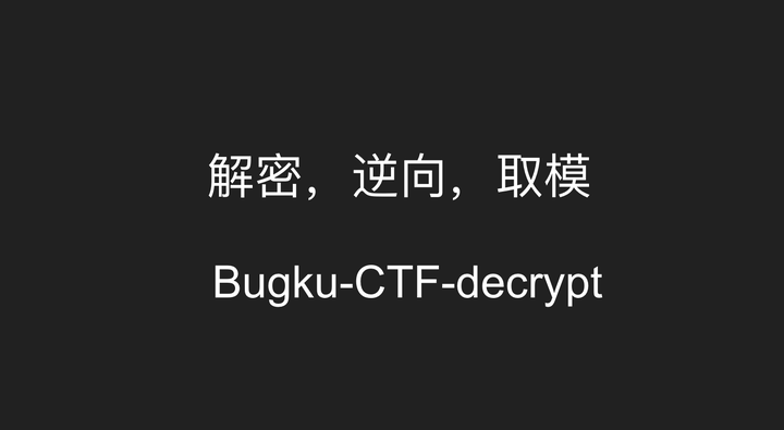 Bugku-CTF-decrypt（解密，逆向，取模） - 知乎