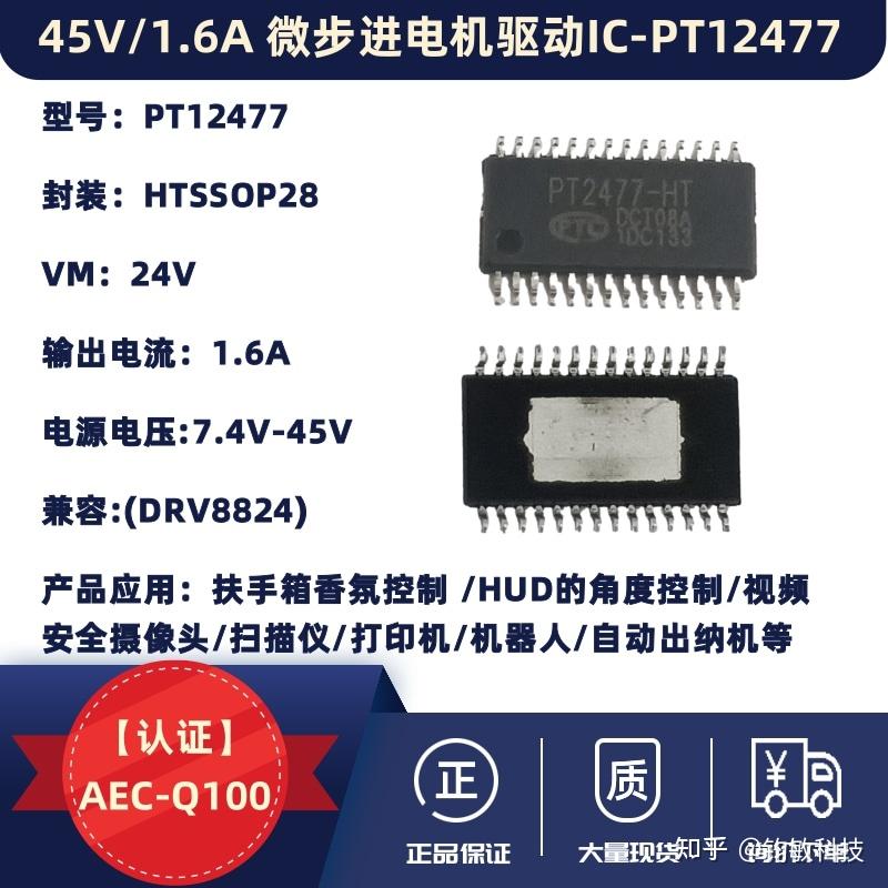 【车规级芯片】45V/1.6A微步进电机驱动IC-PT12477（可兼容DRV8824） - 知乎