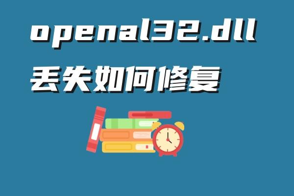 openal32.dll丢失？openal32.dll问题修复的详细步骤教程 - 知乎