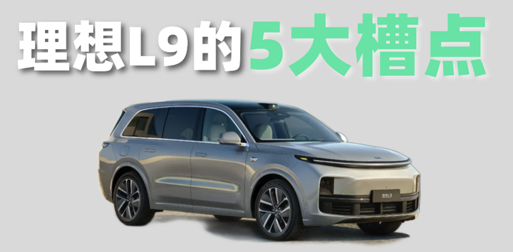 老粉丝总结理想L9的「5大槽点」 - 知乎