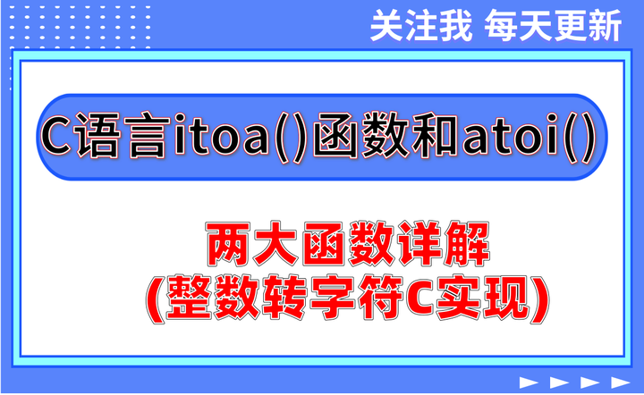 C语言itoa()函数和atoi()函数详解(整数转字符C实现) - 知乎