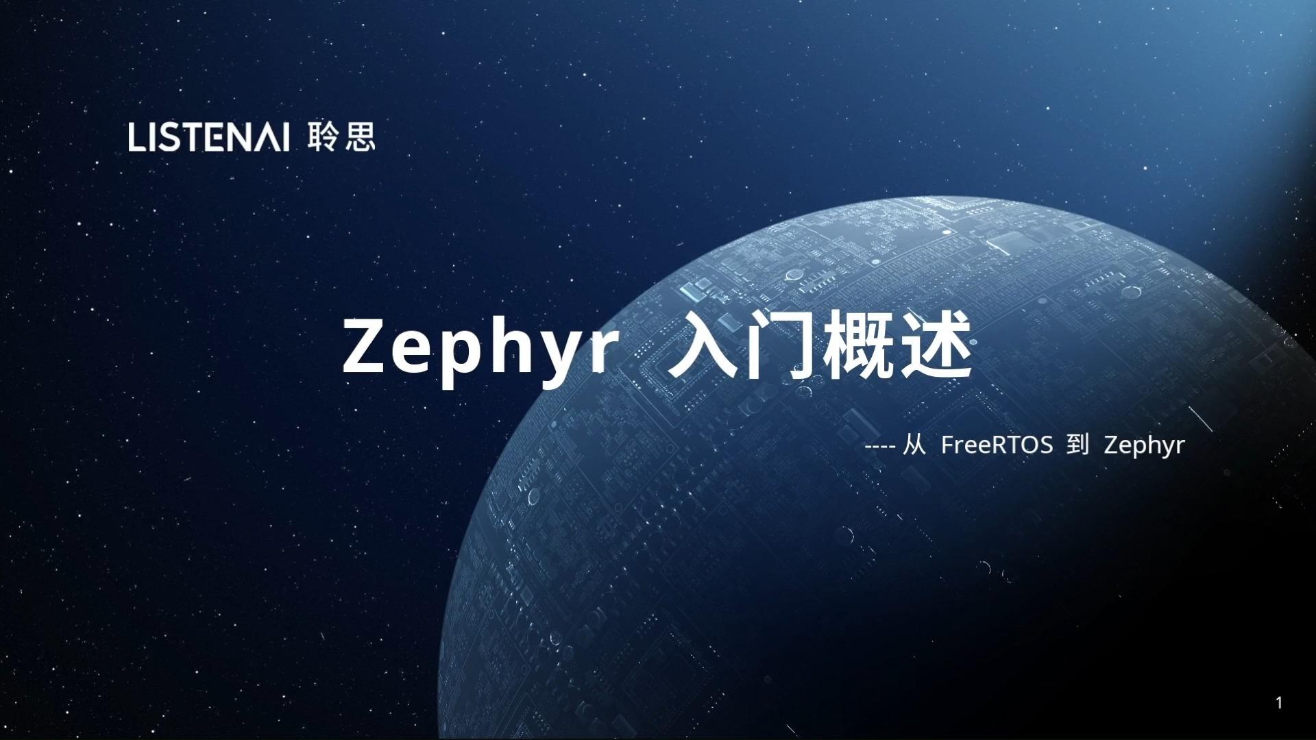 Zephyr 入门，看这篇就够了 - 知乎