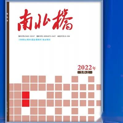 《南北桥》期刊是什么级别的，期刊周期是多久？ - 知乎
