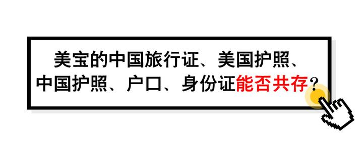 关于美宝“中国旅行证、美国护照、中国护照、户口、身份证”能否共存？ - 知乎