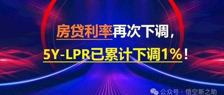 pure日月/悟空新之助：房贷利率再次下调，5Y-LPR已累计下调1%！ - 知乎