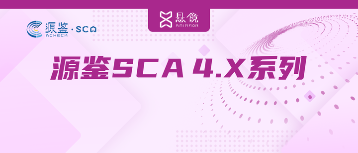 SCA 4.x系列｜源鉴SCA 4.4高可用版本震撼来袭！ - 知乎