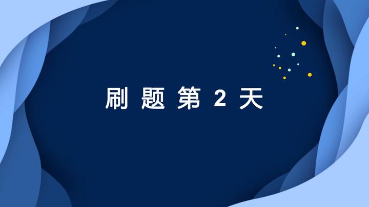 Leetcode刷题第2天 寻找两个正序数组的中位数 知乎