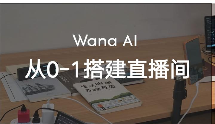 Wana AI如何用最低成本从0-1搭建一个日入千元的卖书AI直播间 - 知乎