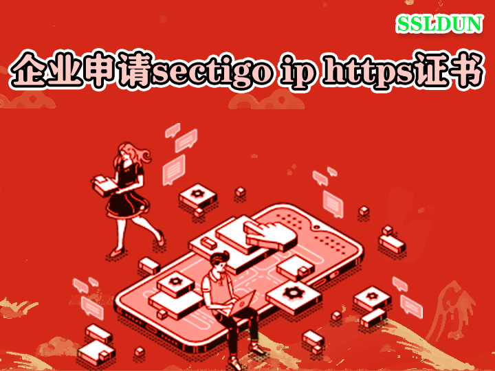 企业申请sectigo ip https证书 - 知乎