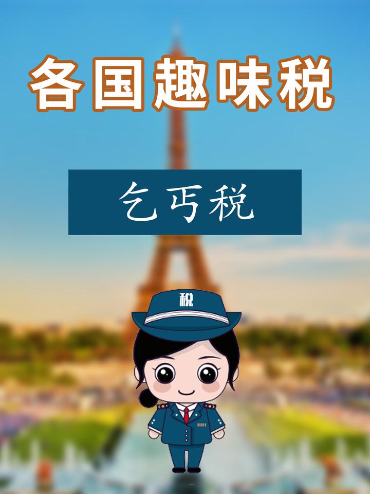 什么？当乞丐还要交税？ 知乎