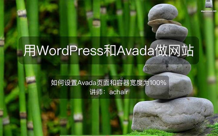 Avada页面和容器如何设置100% 宽度 - 知乎
