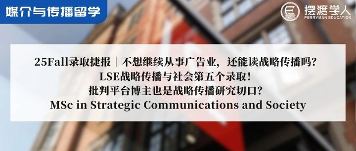 25Fall录取捷报｜不想继续从事广告业，还能读战略传播吗？LSE战略传播与社会第五个录取！批判平台博主也是战略传播研究切口？ - 知乎