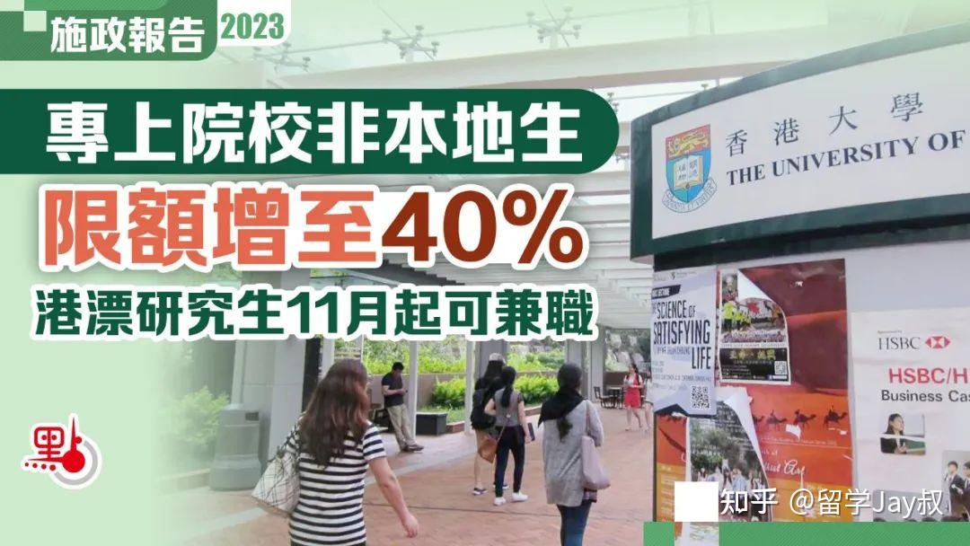 非本地生扩招、在港读研可兼职!香港最新政策来了! 知乎