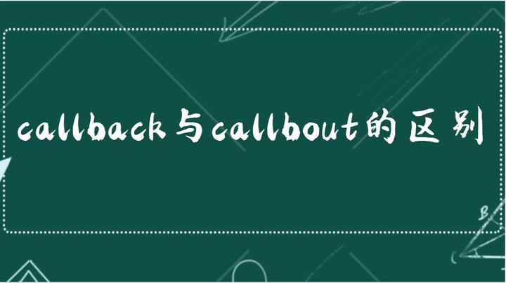 callback与callout的区别 - 知乎