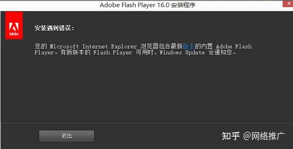 Win8安装flash插件提示错误解决方法 知乎 4845