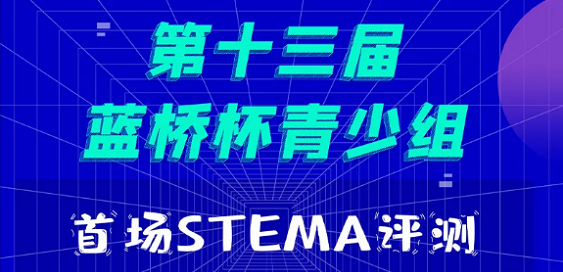 13届蓝桥杯青少组首场STEMA评测（八月）报名安排！ - 知乎